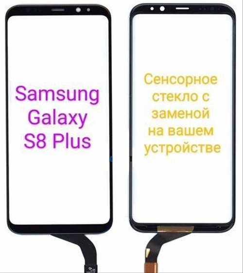 Тачскрин с заменой на Samsung galaxy S8+