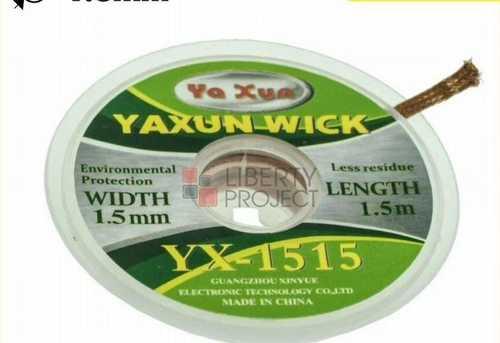 Оплетка для снятия припоя Yaxun YX-1515