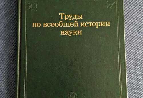 Вернадский В.И. - Труды по всеобщей истории науки