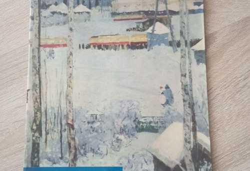 Борис Домашников. Альбом по живописи. 1965 г