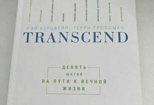 Книга Transcend Девять шагов