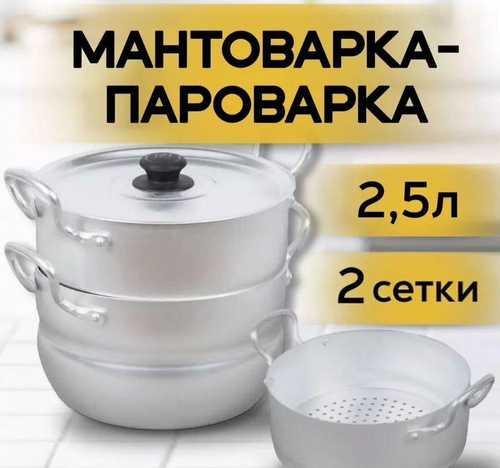 Мантоварка