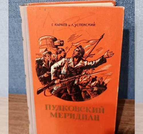 Успенский, Караев, Пулковский меридиан, 1956