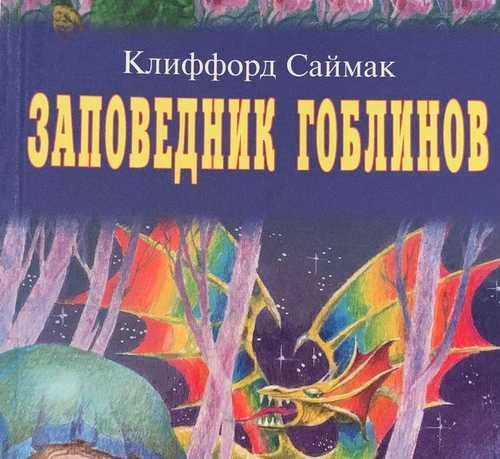 Клиффорд Саймак Заповедник Гоблинов