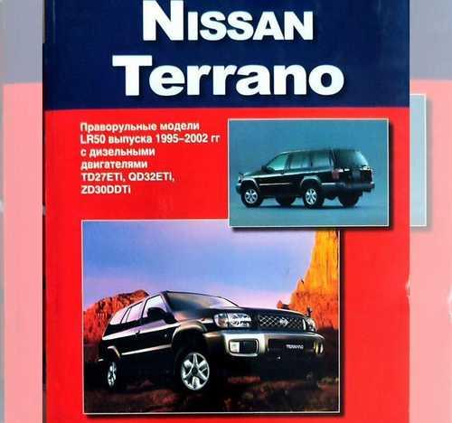 Книга Nissan Terrano 1995-2002г