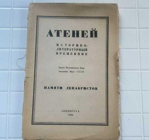 Историко литературный временник. 1926 г