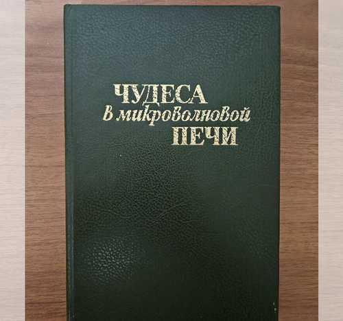 Кулинарная книга. Чудеса в микроволновой печи