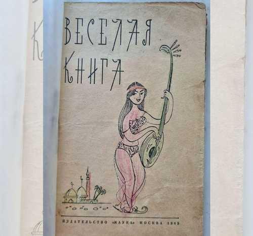 Веселая книга 1965