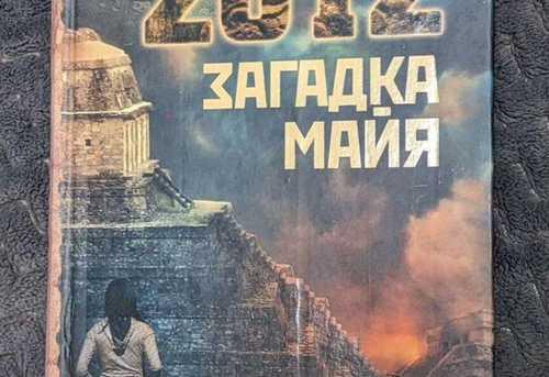 Книга "2012 Загадка Майя"