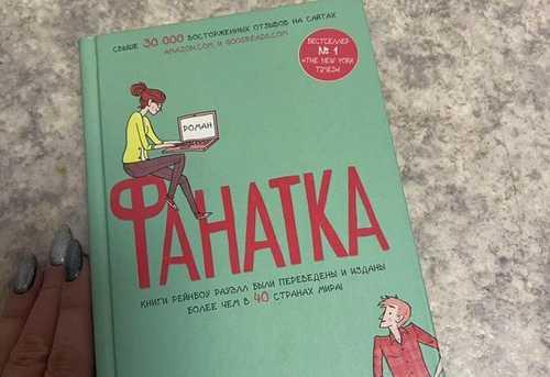 Книга "фанатка"