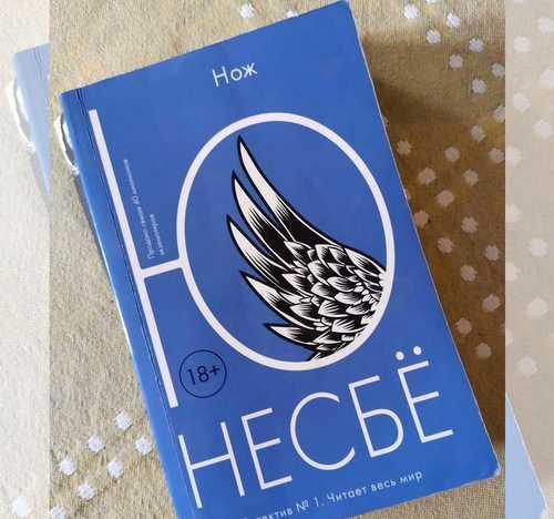 Книга Ю Несбё "Нож"