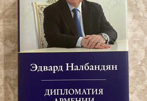 Дипломатия Армении Эдвард Налбандян