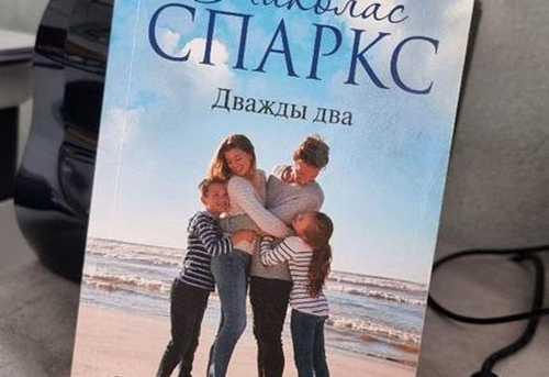 Дважды два Николас Спаркс книга