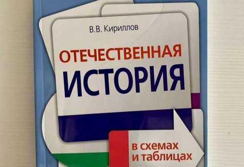 Отечественная история в схемах и таблицах