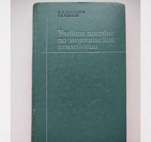 Учебное пособие по медицинской психологии