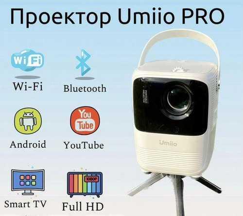 Проектор Umiio PRO (A008) Белый + Комплект