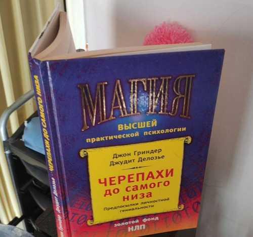 Д. Гриндер, Д. Делозье "Черепахи до самого низа"