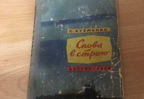 Книги СССР С.Кузменко Снова в строю 1959 года
