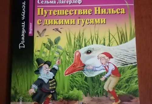 Книга Путешествие Нильса с дикими гусями