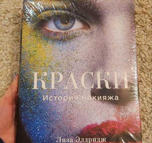 Книга история макияжа