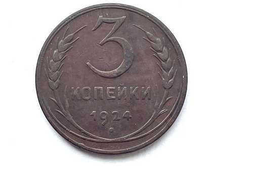 3 копейки 1924