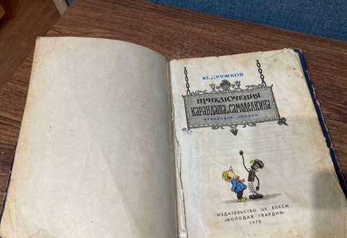 Дружков,Приключения Карандаша и Самоделкина1970