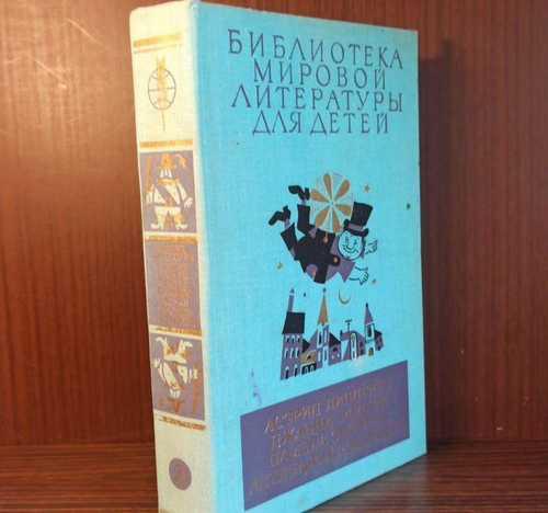 Линдгрен Малыш и Карлсон/Родари Чиполлино 1983