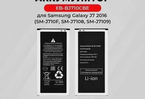 Аккумулятор EB-BJ710CBE для Samsung J710F / J7 201