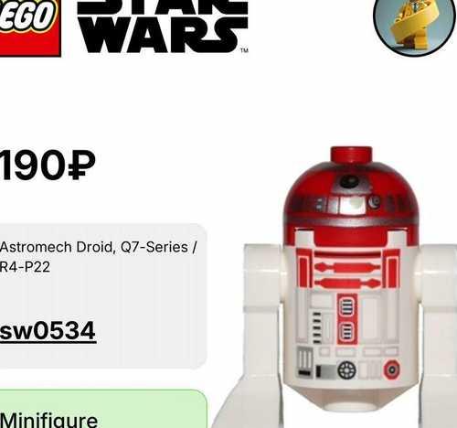 Фигурка lego Star Wars sw0534 Astromech Droid, Q7-Series / R4-P22