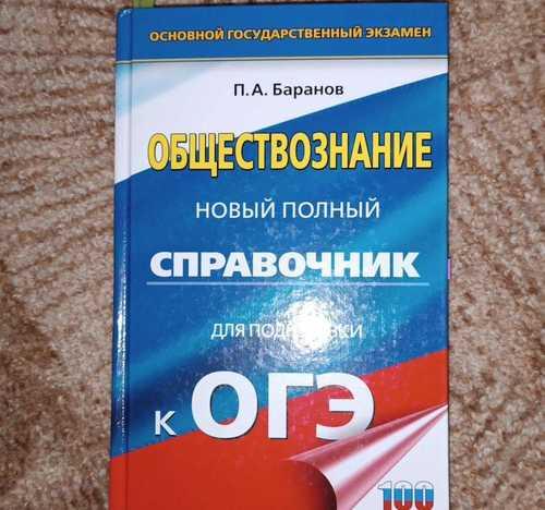 Справочник для подготовки к ОГЭ обществознание