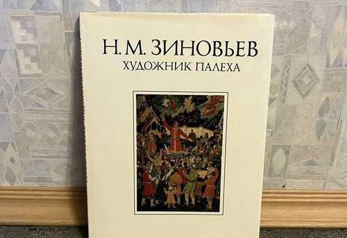 Н. М. Зиновьев - художник Палеха Тихомирова М.А