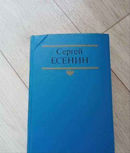 Книга сочинений Сергея Есенина