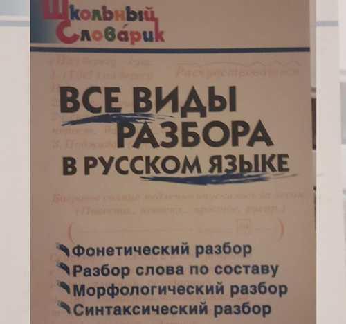 Все виды разбора в русском языке