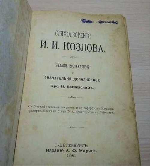 Книга Стихотворения И. И. Козлова 1892 год