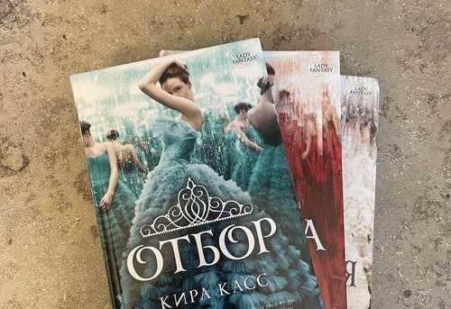 Серия книги Отбор Элита Единственная, Кира Касс