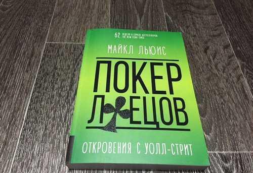 Книга Покер Лжецов: Откровения с Уолл-стрит