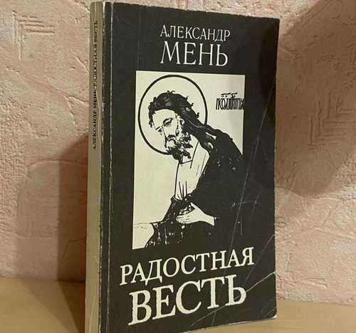 Александр Мень: Радостная весть 1991г