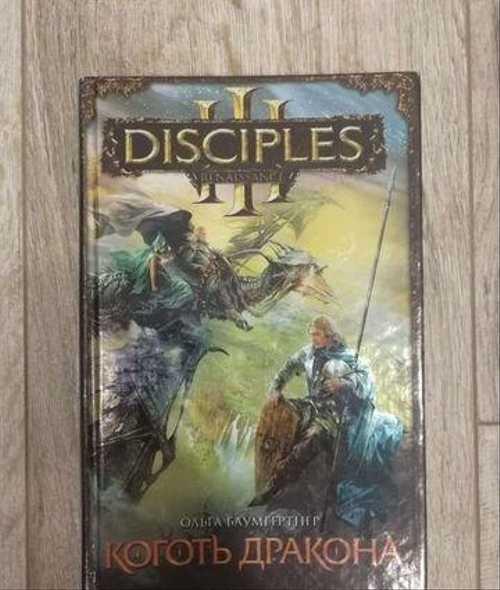 Disciples коготь дракона