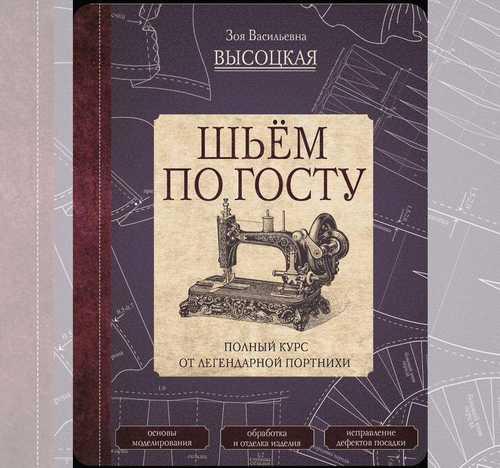 Книга шьем по госту