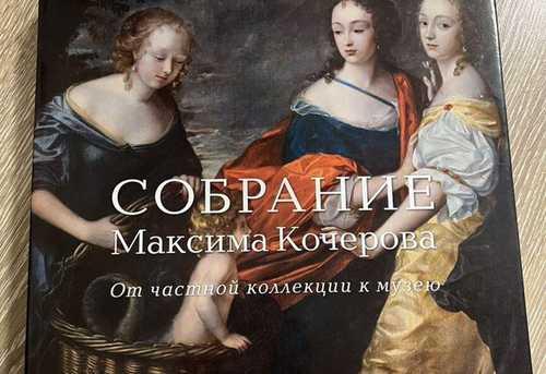 Собрание Максима Кочерова (Русский музей)