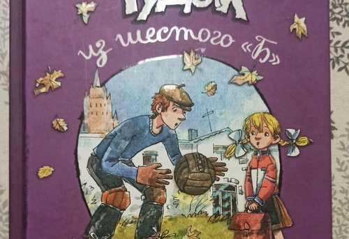 Книга В. Железняков Чудак из 6 Б