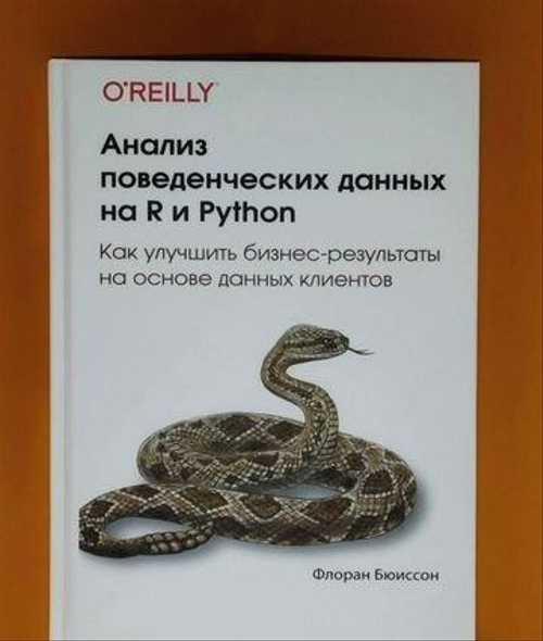 Анализ поведенческих данных на R и Python