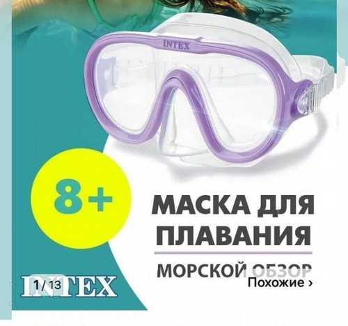 Маска для плавания Intex 8+