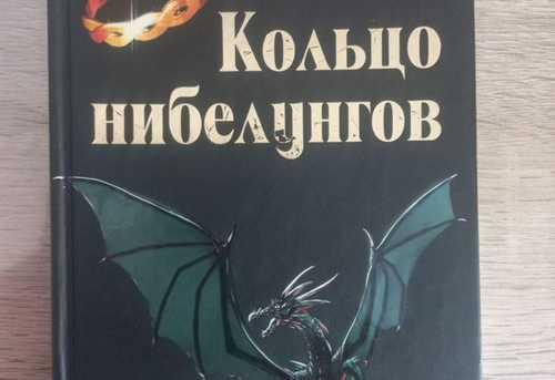 Кольцо нибелунгов. Книга