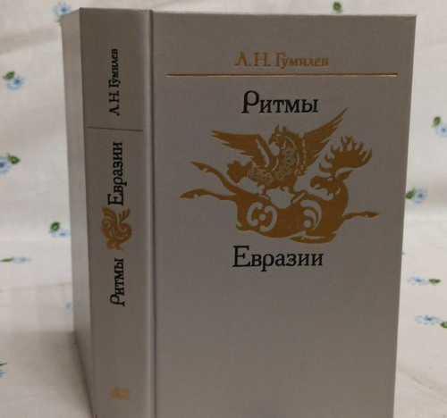 Л. Н. Гумилев Ритмы Евразии 1993