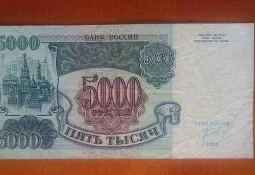 Банкнота 5000 рублей РФ 1992 г.в., из оборота
