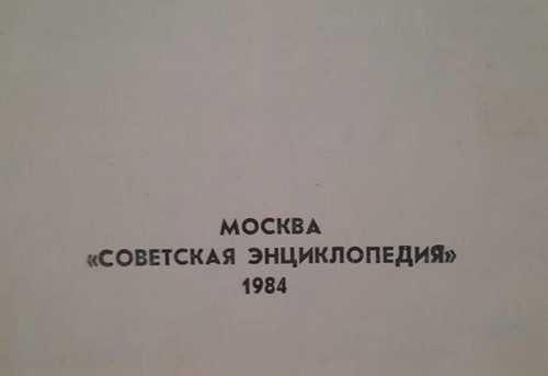 Юридический Энциклопедический словарь 1984г