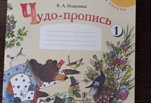 Чудо-пропись (1 часть) Илюхина