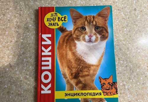 Кошки энциклопедия (Хочу всё знать)