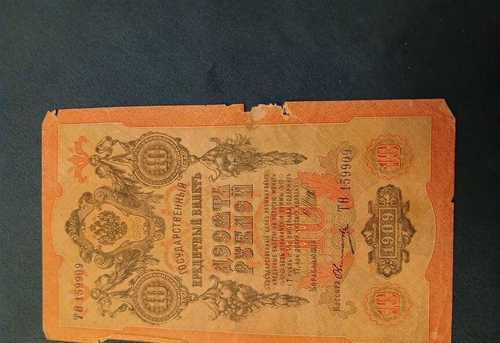Банкнота 10 р. 1909 года